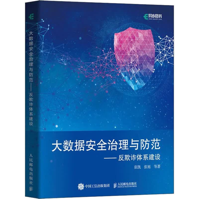 大数据安全治理与防范——反欺诈体系建设 张凯 等 书籍 图书