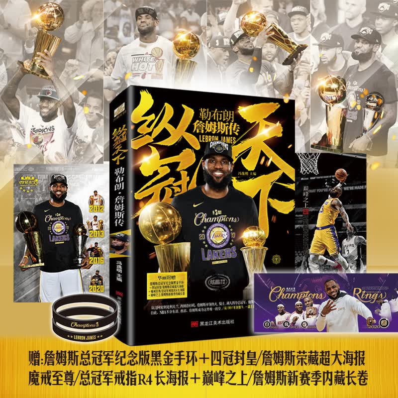 勒布朗詹姆斯传:纵冠天下 赠大海报X2+长卷+手环 随机加赠扑克牌 NBA级励志故事美国洛杉矶湖人篮球生日送男友体育书籍