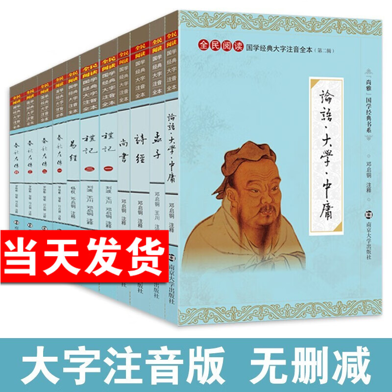 四书五经全套11册注音版 大字拼音全集无删减 论语大学中庸孟子诗经礼记易经春秋左传 尚雅国学经典 南京大学出版社