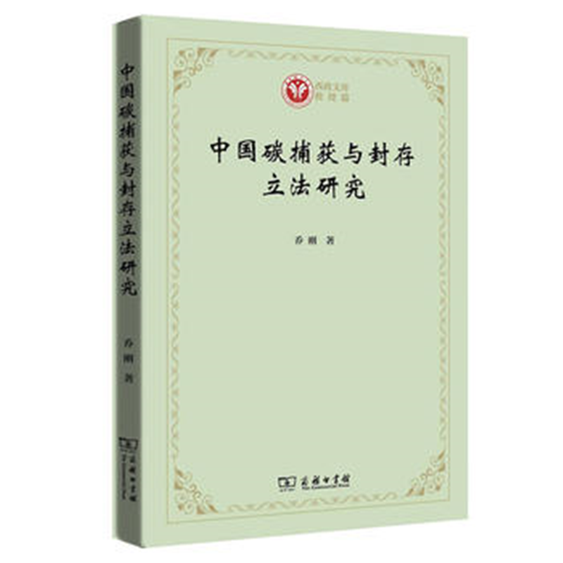 中国碳捕获与封存立法研究(西政文库)