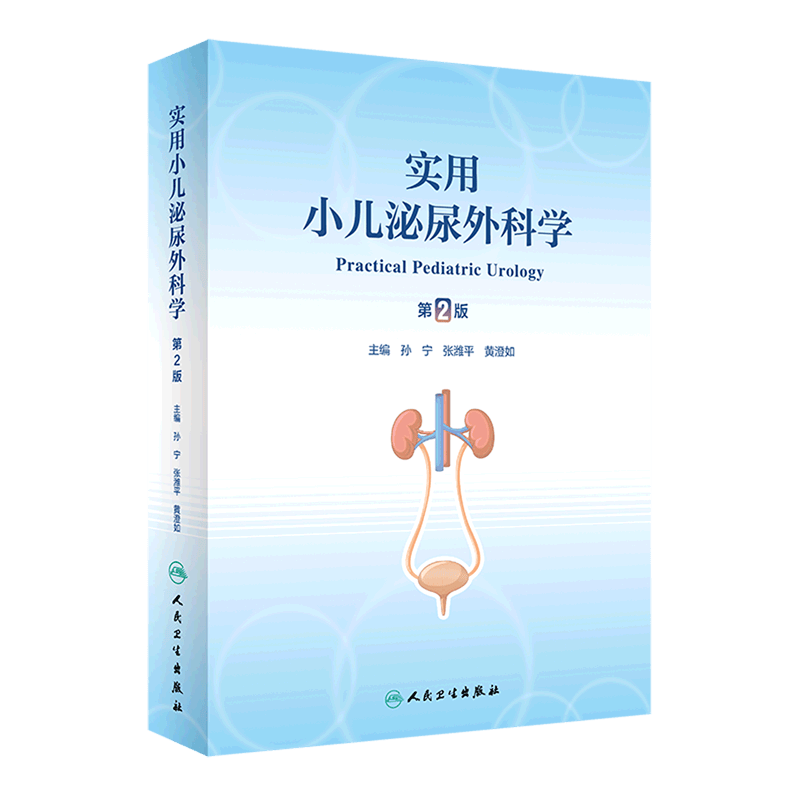 实用小儿泌尿外科学(第2版)(精)