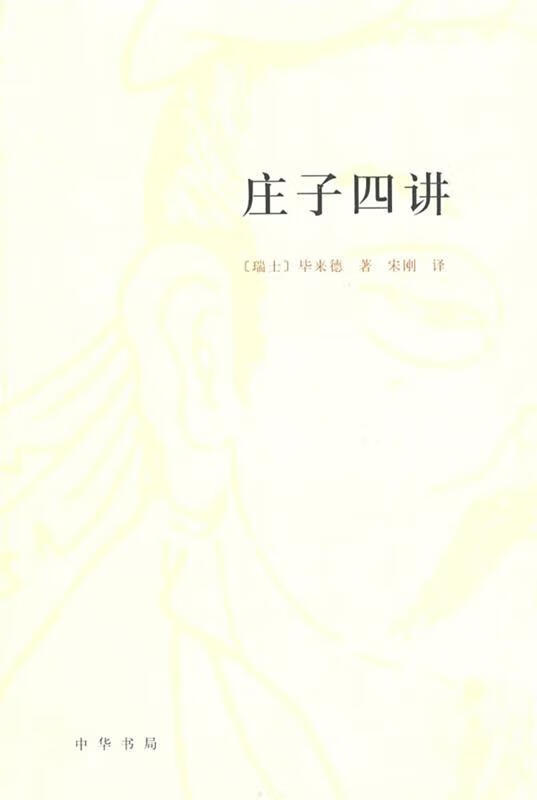 庄子四讲 （瑞士）毕米德著,宋刚译 9787101064674