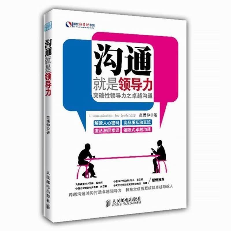 沟通就是领导力 范博仲 著