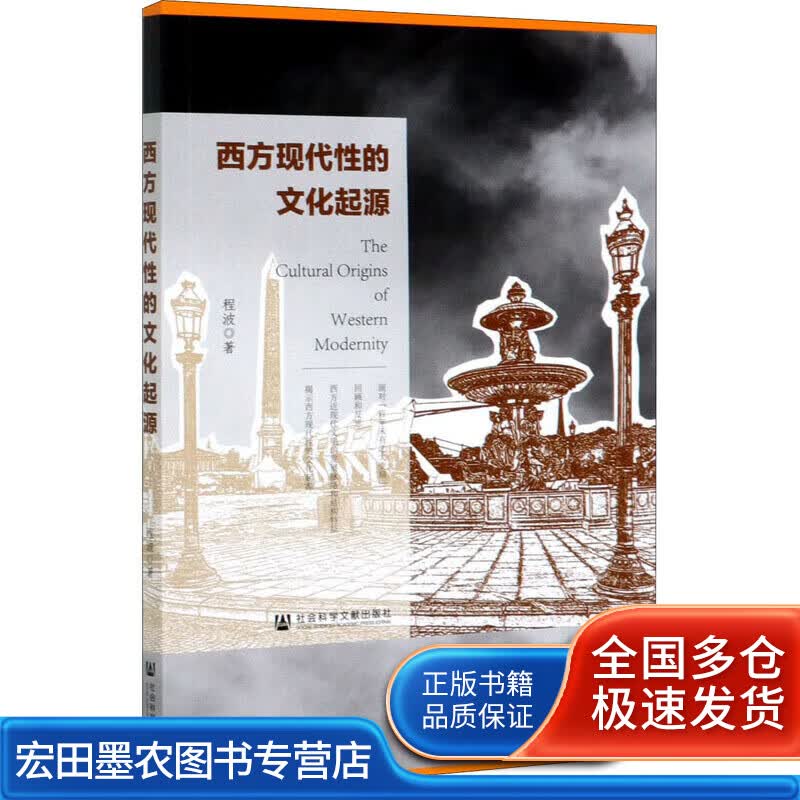 西方现代性的文化起源【好书】