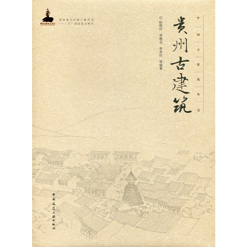 贵州古建筑(精)/中国古建筑丛书