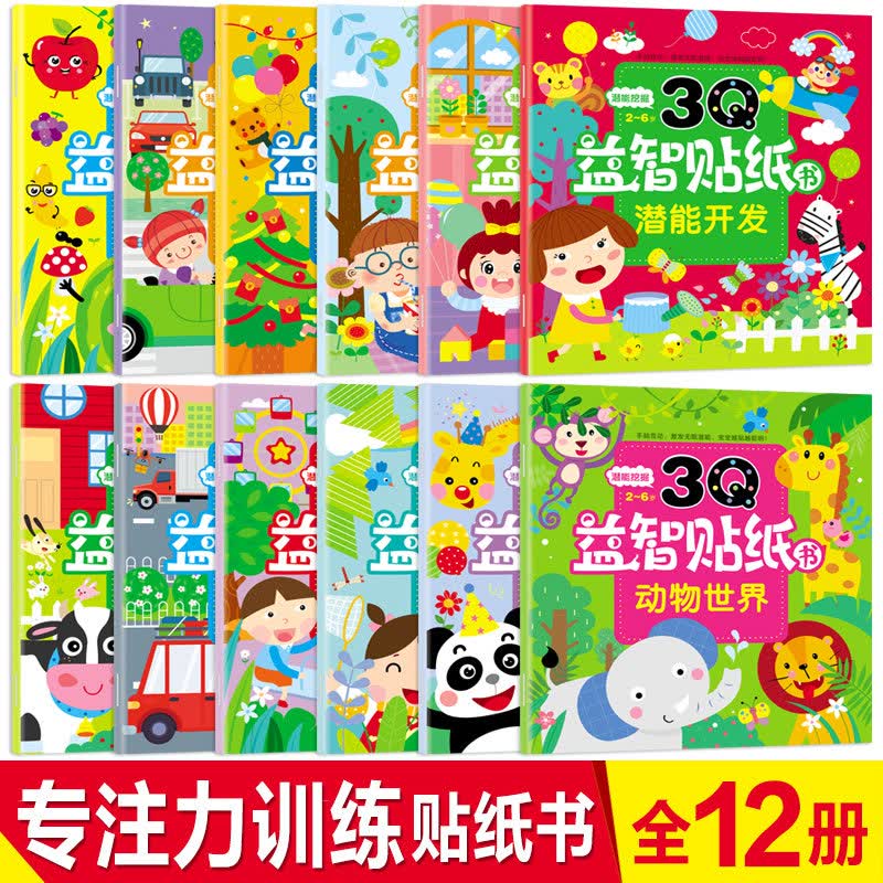 幼儿全脑开发训练贴纸书3-6岁儿童专注力思维游戏幼儿园动手动脑贴画 3Q益智贴纸全12册
