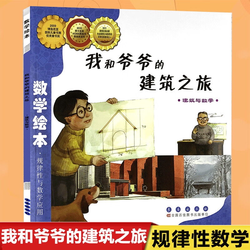 我和爷爷的建筑之旅(建筑与数学)/数学绘本