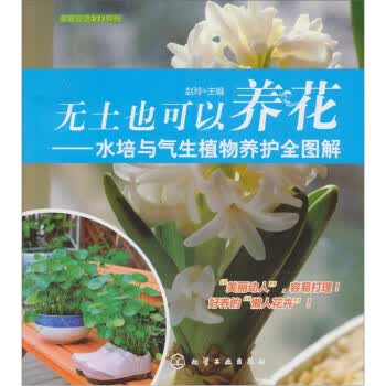 无土也可以养花 水培与气生植物养护全图解 赵玲 【，放心购买】