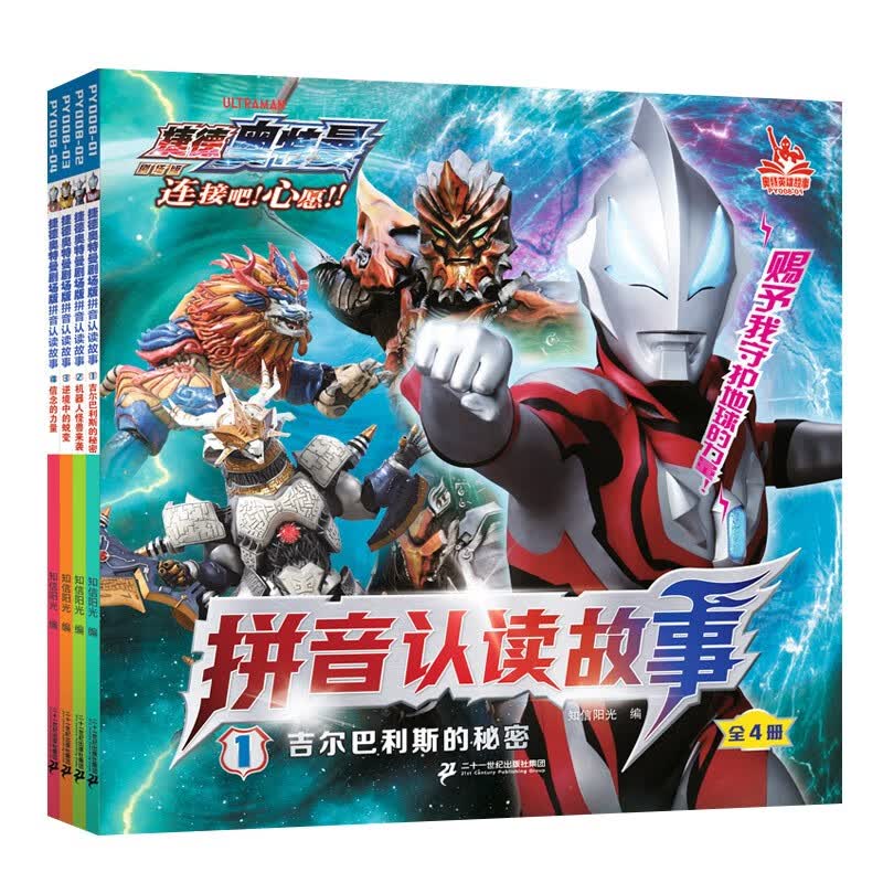 捷德奥特曼剧场版拼音认读故事（共4册）图画故事助力孩子成长孩子喜欢的动漫书全新酷炫画面