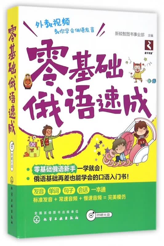 零基础俄语速成(附光盘)