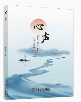 【现货】心声 王永光著