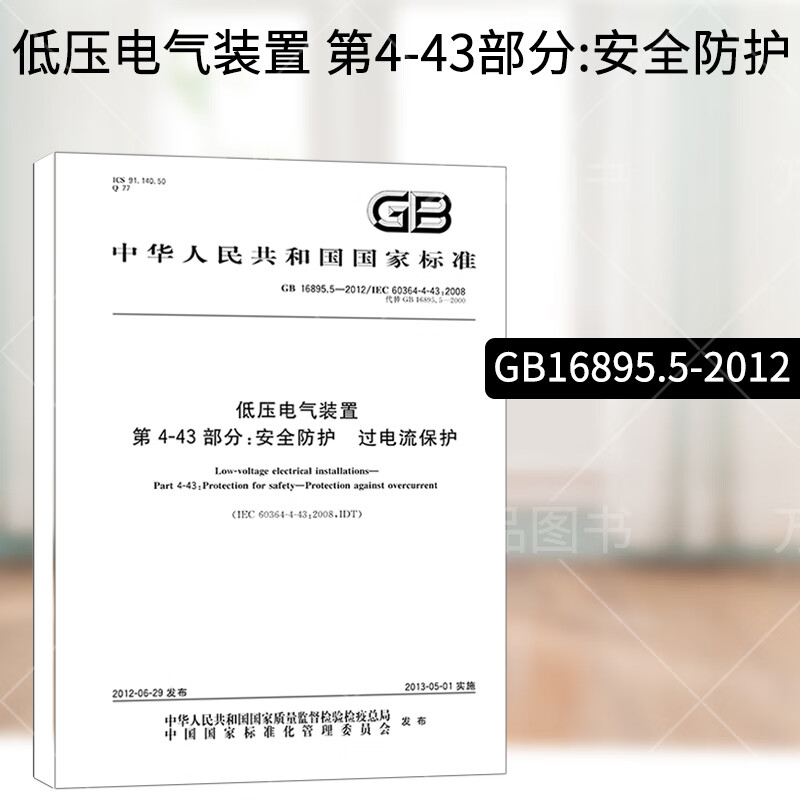GB16895.5-2012低压电气装置 第4-43部分：安全防护 过电流保护