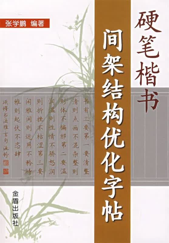 硬笔楷书间架结构优化字帖