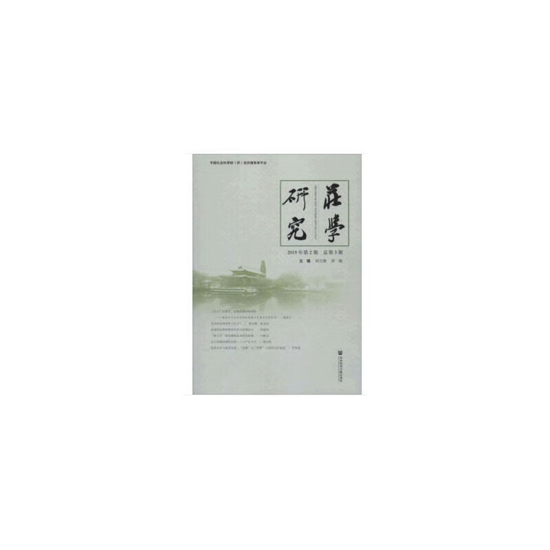 庄学研究2019年第2期 总第3期