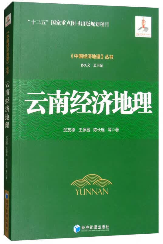 云南经济地理【好书】