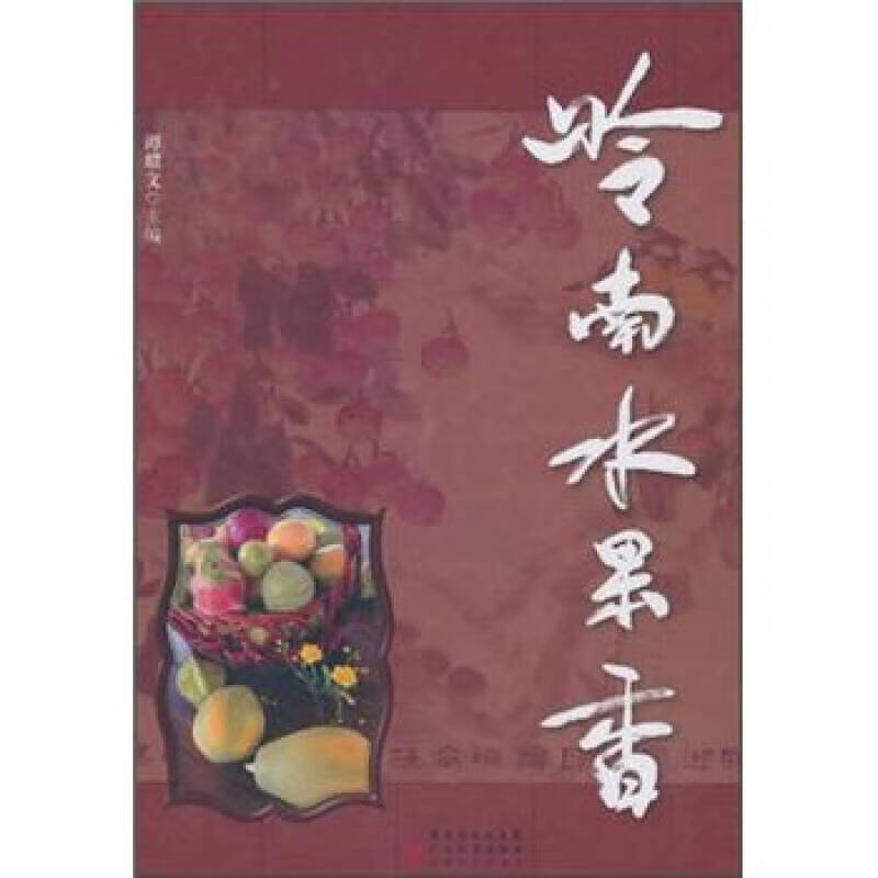 岭南水果香【好书】