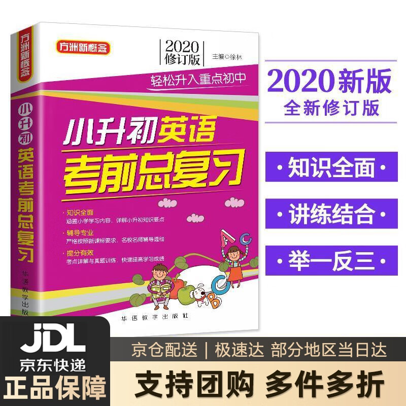 【 送货上门】小升初英语考前总复习