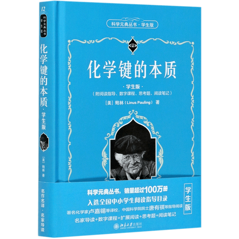化学键的本质(学生版)(精)/科学元典丛书