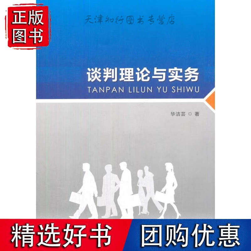 谈判理论与实务