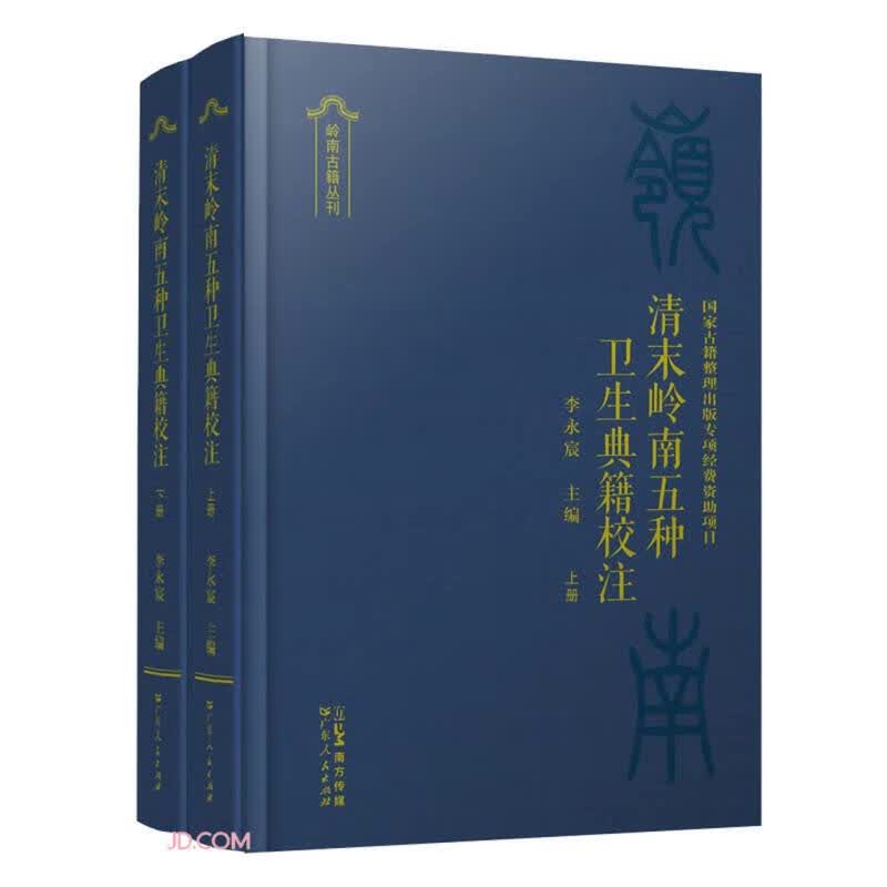 清末岭南五种卫生典籍校注(上下)(精)/岭南古籍丛刊