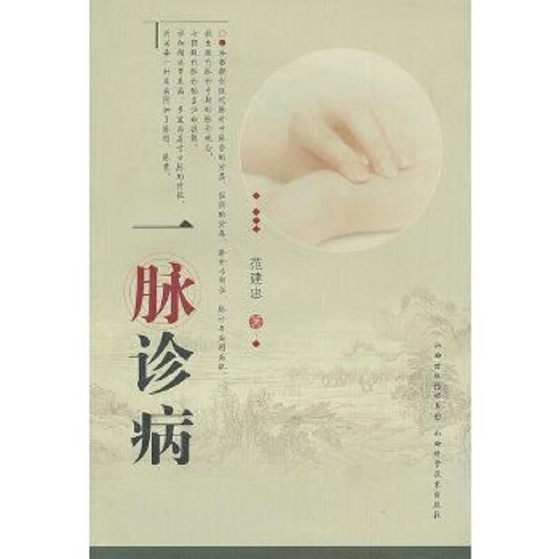 《一脉诊病》 范建忠著 山西科学技术出版社 2012.12 现货