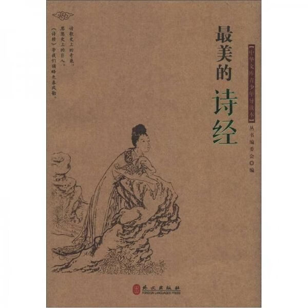 中华文库青少年导读本美的诗经