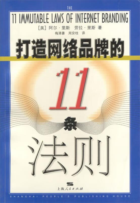 打造网络品牌的11条法则 [美]里斯,[美]劳拉里斯 著,梅清豪,周安柱 译 上海人民出版社