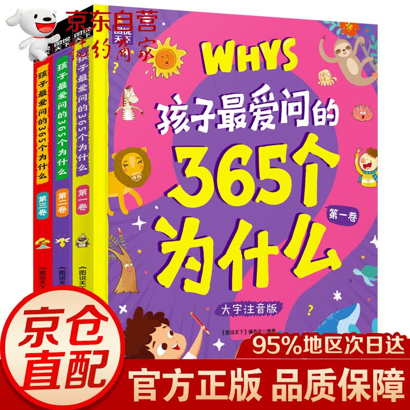 孩子爱问的365个为什么 大字注音版 精装全3册