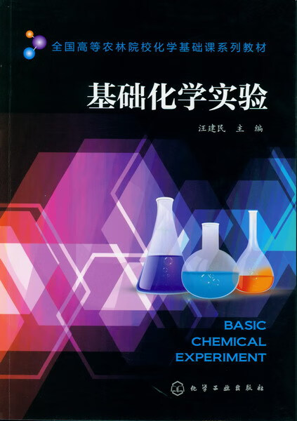 基础化学实验 汪建民 主编