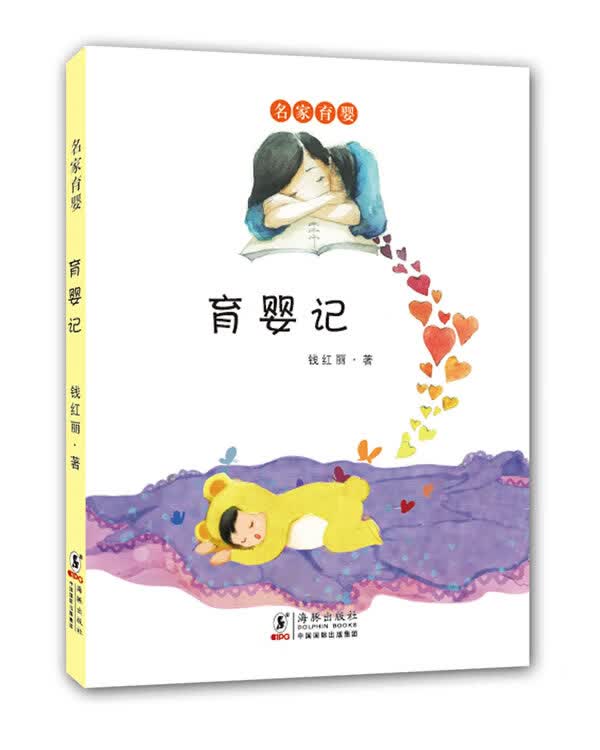 名家育婴:育婴记 钱红丽