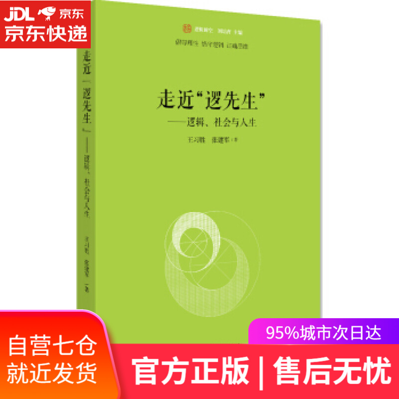 走近“逻先生” ：逻辑、社会与人生 王习胜,张建军 北京大学出版社