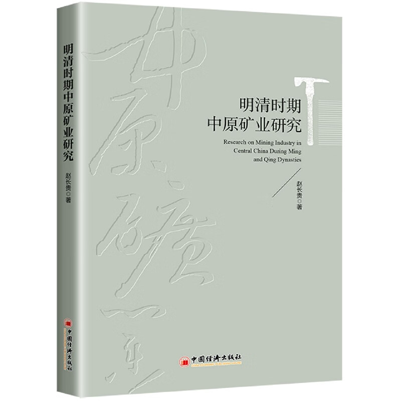 明清时期中原矿业研究