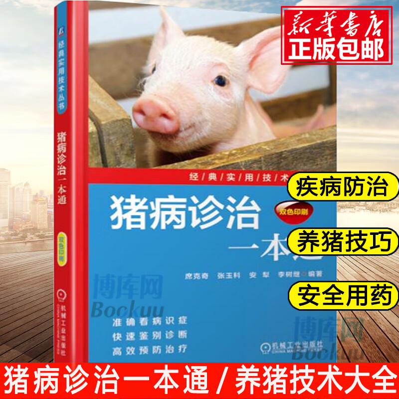 猪病诊治一本通 席克奇