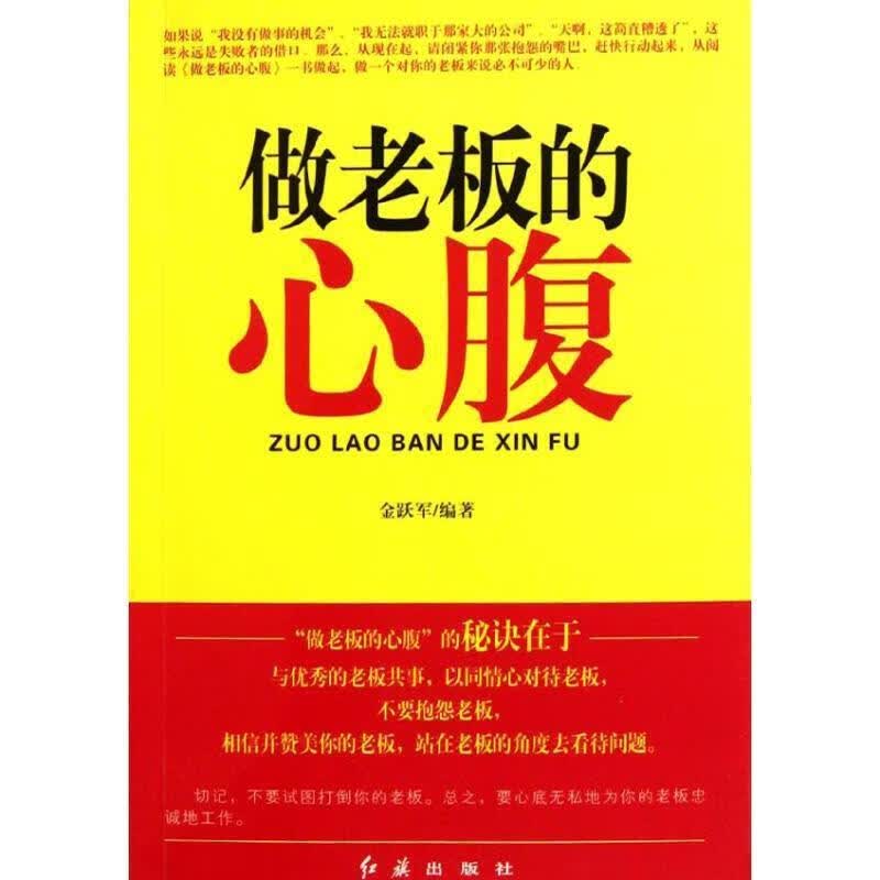 做老板的心腹 晋璧东 著