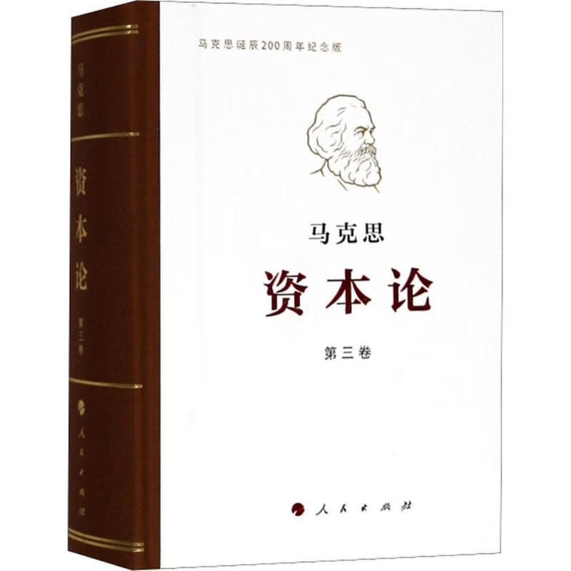 马克思资本论(第三卷)