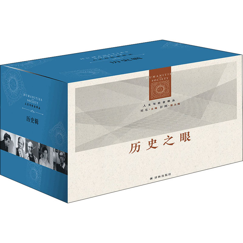 人文与社会译丛 历史辑(全18册)