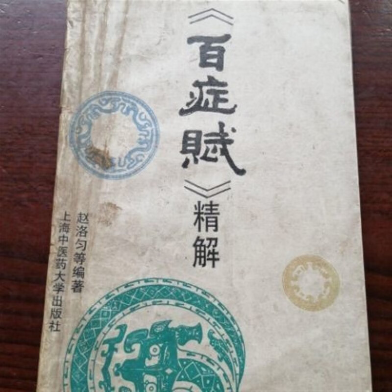 经典绝版医书《百症赋》精解 赵洛匀等 编著 1995年版