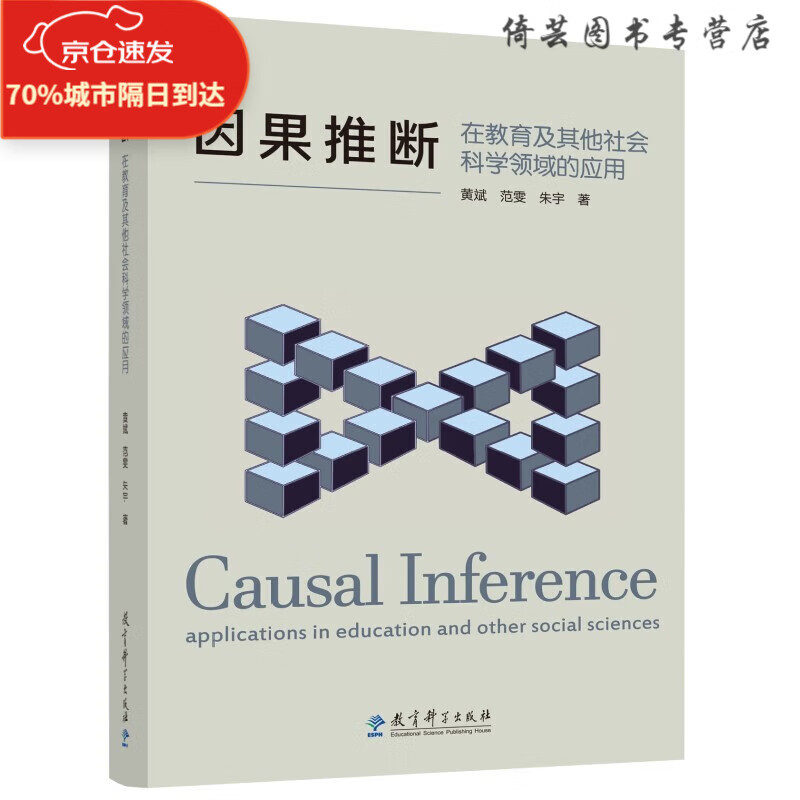 因果推断 在教育及其他社会科学领域的应用 黄斌 范雯 朱宇 著 教育科学出版社 现货 现货