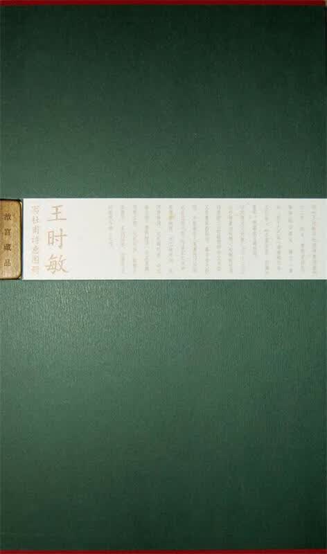 王时敏写杜甫诗意图册