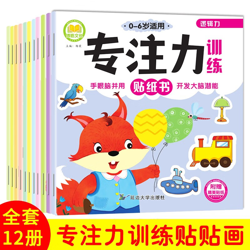 全套12本 儿童专注力训练贴纸书宝宝0-3-6岁全脑开发贴贴画培养孩子反复粘贴玩具游戏幼儿早教书