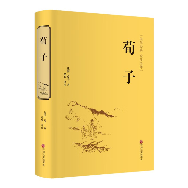 【50册任意选择】国学经典藏书 荀子（精装全注全译版）