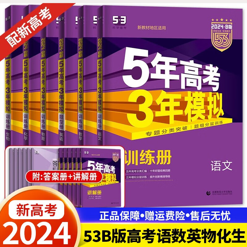 新高考自选】2024新版53五三高考b版新高考地区适用 5年高考3年模拟高中一二三轮高三复习资料辅导书 语数英物化生 新高考B版