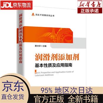 润滑剂添加剂基本性质及应用指南 黄文轩 中国石化出版社 黄文轩 著 中国石化出版社