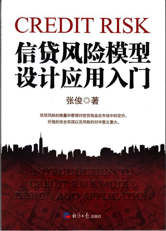 信贷风险模型设计应用入门 张俊