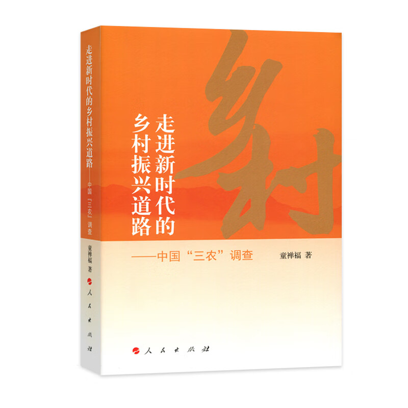 走进新时代的乡村振兴道路——中国“三农”调查