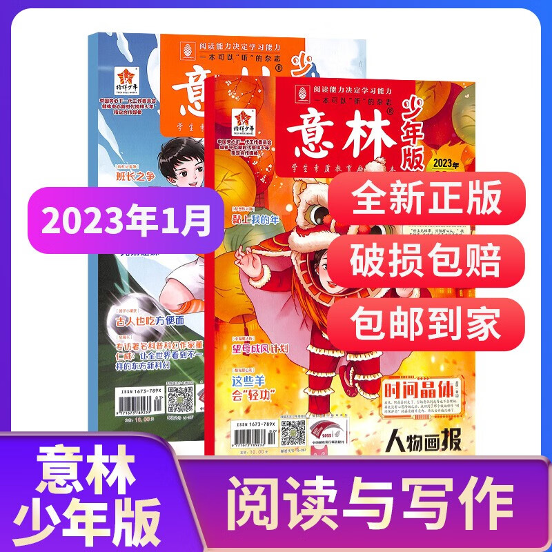 期数自选 现货意林少年版杂志 2023年1/2/3/4/5/6/7/8/9/10月 单月订阅 共2期 7-13岁少儿文学文摘中小学生作文素材辅导非合订本期刊杂志订阅 杂志铺 2023年1月共2期