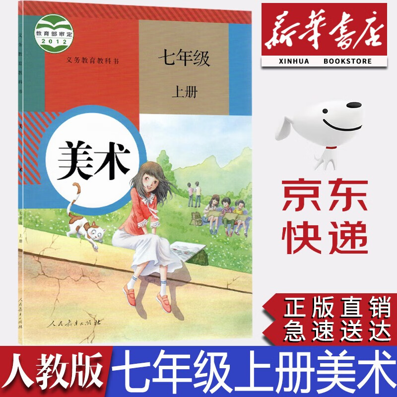 初中人教版7七年级上册美术课本教材七7上美术书七年级美术人民教育出版社