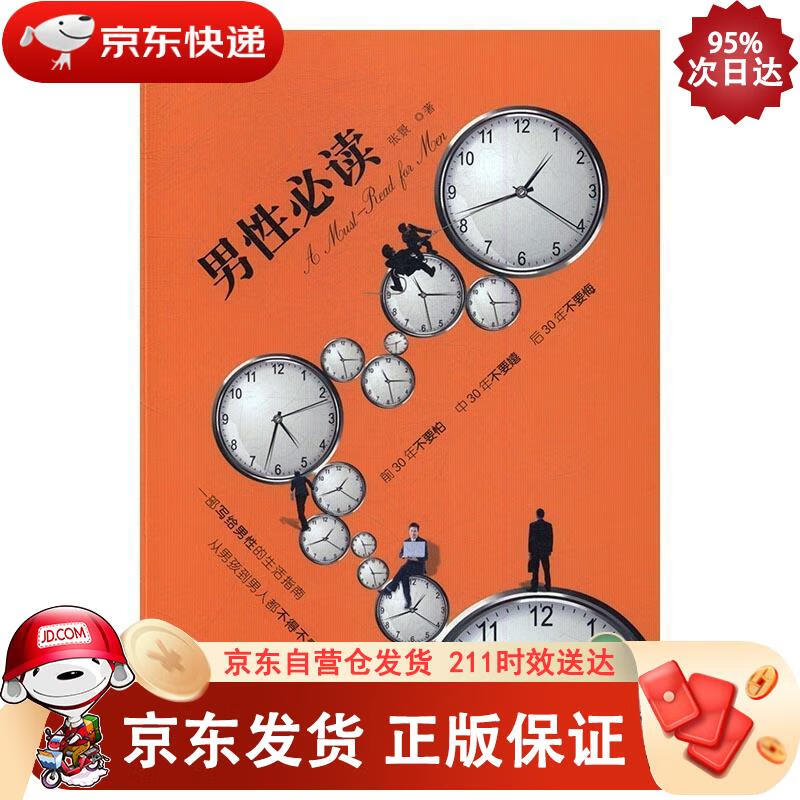 男性 民主与建设出版社 9787513914765