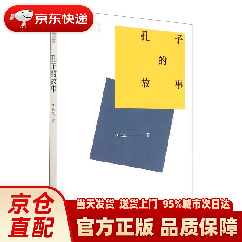 【新华】孔子的故事 李长之 中国青年出版社 9787515367538