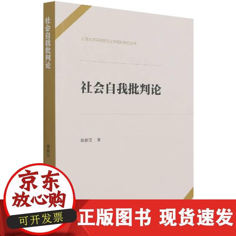 【现货】社会自我批判论